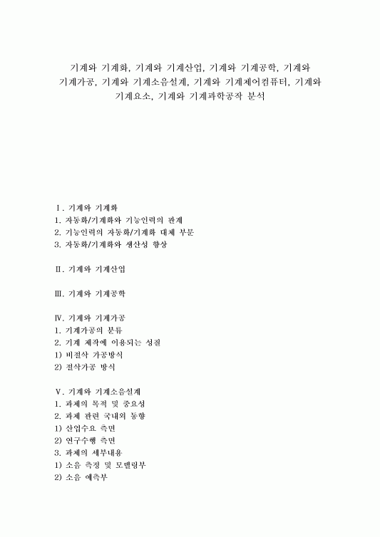 [기계, 기계화, 기계산업, 기계공학, 기계가공]기계와 기계화, 기계와 기계산업, 기계와 기계공학, 기계와 기계가공, 기계와 기계소음설계, 기계와 기계제어컴퓨터, 기계와 기계요소, 기계와 기계과학공작 분석