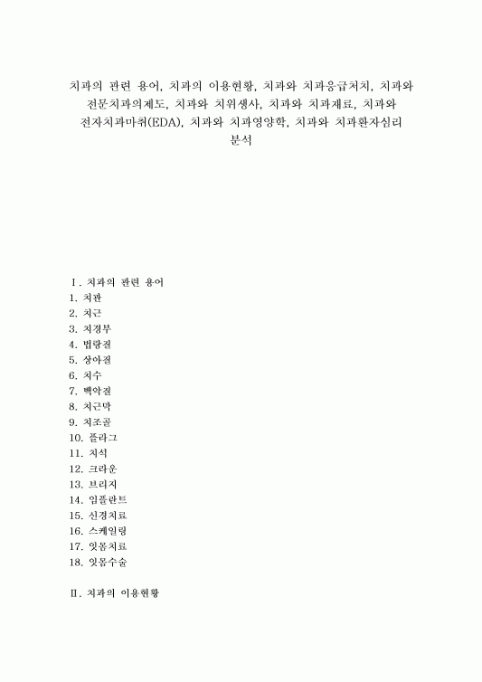 [치과][치위생사]치과의 관련 용어, 치과의 이용현황, 치과와 치과응급처치, 치과와 전문치과의제도, 치과와 치위생사, 치과와 치과재료, 치과와 전자치과마취(EDA), 치과와 치과영양학, 치과와 치과환자심리 분석