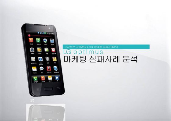 LG전자 옵티머스(LG Optimus) 마케팅 실패사례분석 및 실패원인 분석.ppt