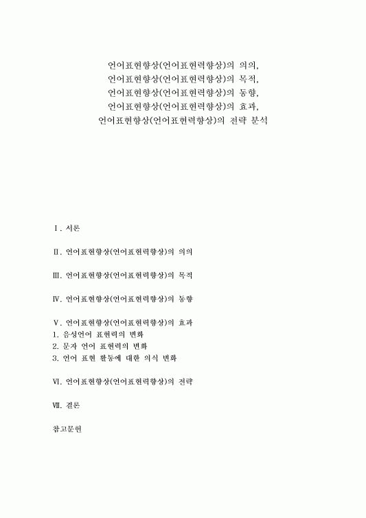 [언어표현]언어표현향상(언어표현력향상)의 의의, 언어표현향상(언어표현력향상)의 목적, 언어표현향상(언어표현력향상)의 동향, 언어표현향상(언어표현력향상)의 효과, 언어표현향상(언어표현력향상) 전략 분석