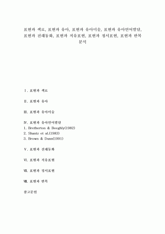 [표현][색료][유아][유아미술][유아언어발달][전래동화][직유표현]표현과 색료, 표현과 유아, 표현과 유아미술, 표현과 유아언어발달, 표현과 전래동화, 표현과 직유표현, 표현과 정서표현, 표현과 반복 분석