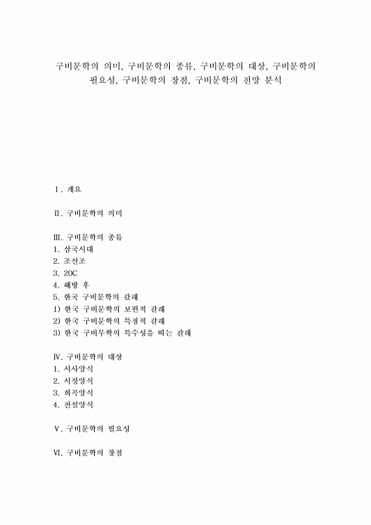 [구비문학, 문학, 구비문학 의미, 구비문학 종류, 구비문학 대상, 구비문학 필요성, 구비문학 장점]구비문학의 의미, 구비문학의 종류, 구비문학의 대상, 구비문학의 필요성, 구비문학의 장점, 구비문학의 전망