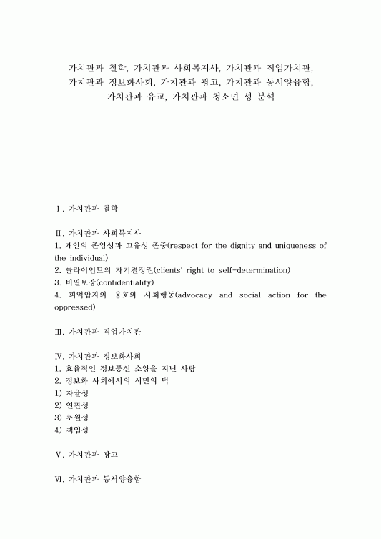 [가치관][철학][사회복지사][직업가치관]가치관과 철학, 가치관과 사회복지사, 가치관과 직업가치관, 가치관과 정보화사회, 가치관과 광고, 가치관과 동서양융합, 가치관과 유교, 가치관과 청소년 성 분석