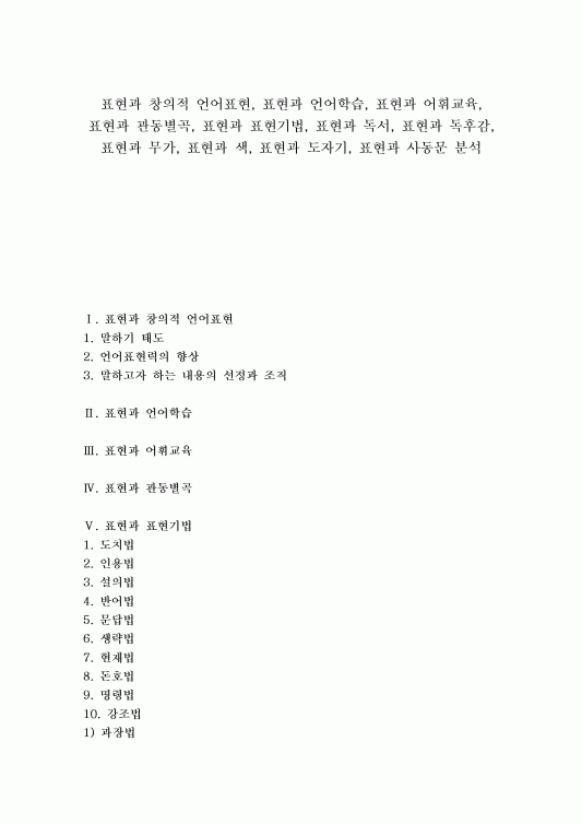 [표현][창의적 언어표현]표현과 창의적 언어표현, 표현과 언어학습, 표현과 어휘교육, 표현과 관동별곡, 표현과 표현기법, 표현과 독서, 표현과 독후감, 표현과 무가, 표현과 색, 표현과 도자기, 표현과 사동문
