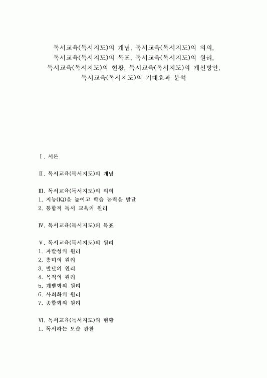 독서교육(독서지도)의 개념, 독서교육(독서지도)의 의의, 독서교육(독서지도)의 목표, 독서교육(독서지도)의 원리, 독서교육(독서지도)의 현황, 독서교육(독서지도)의 개선방안, 독서교육(독서지도)의 기대효과 분석