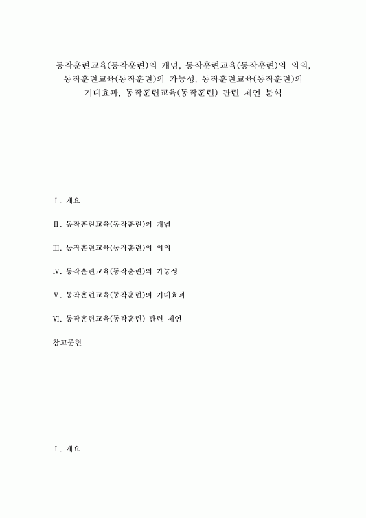 [동작훈련교육][동작훈련][동작]동작훈련교육(동작훈련)의 개념, 동작훈련교육(동작훈련)의 의의, 동작훈련교육(동작훈련)의 가능성, 동작훈련교육(동작훈련)의 기대효과, 동작훈련교육(동작훈련) 관련 제언 분석