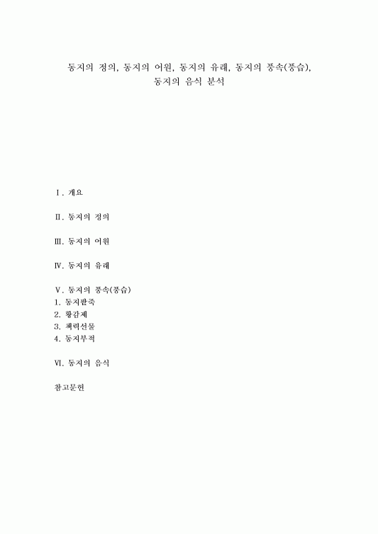 [동지][동지 정의][동지 어원][동지 유래][동지 풍속][동지 음식]동지의 정의, 동지의 어원, 동지의 유래, 동지의 풍속(풍습), 동지의 음식 분석(동지, 동지 정의, 동지 어원, 동지 유래, 동지 풍속, 동지 음식)
