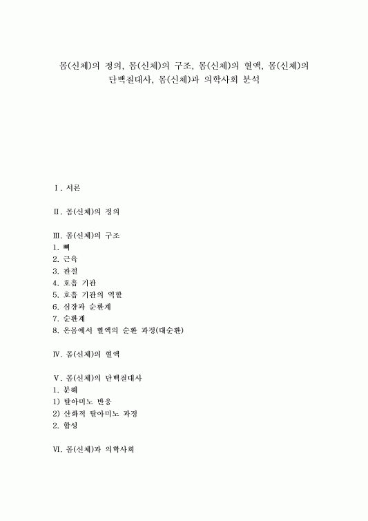 [몸][신체][몸 정의][몸 구조][몸 혈액][몸 단백질대사][몸과 의학사회][혈액][단백질대사][의학사회]몸(신체)의 정의, 몸(신체)의 구조, 몸(신체)의 혈액, 몸(신체)의 단백질대사, 몸(신체)과 의학사회 분석