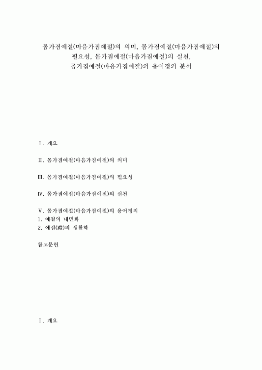 [몸가짐예절][마음가짐예절][몸가짐][마음가짐][예절]몸가짐예절(마음가짐예절)의 의미, 몸가짐예절(마음가짐예절)의 필요성, 몸가짐예절(마음가짐예절)의 실천, 몸가짐예절(마음가짐예절)의 용어정의 분석