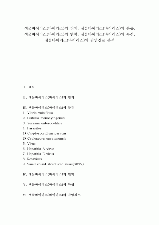 [생물바이러스][바이러스][생물]생물바이러스(바이러스)의 정의, 생물바이러스(바이러스)의 분류, 생물바이러스(바이러스)의 연혁, 생물바이러스(바이러스)의 특성, 생물바이러스(바이러스)의 감염경로 분석