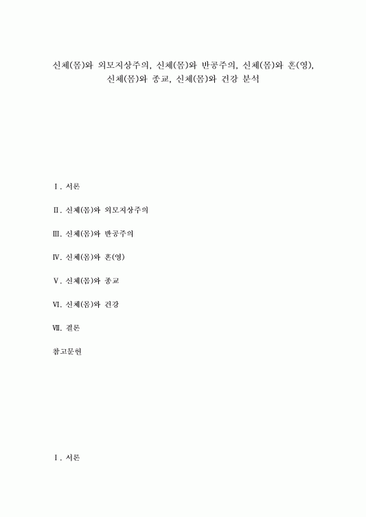 [신체][몸][신체와 외모지상주의][신체와 반공주의][신체와 혼][신체와 종교][신체와 건강]신체(몸)와 외모지상주의, 신체(몸)와 반공주의, 신체(몸)와 혼(영), 신체(몸)와 종교, 신체(몸)와 건강 분석(신체, 몸)