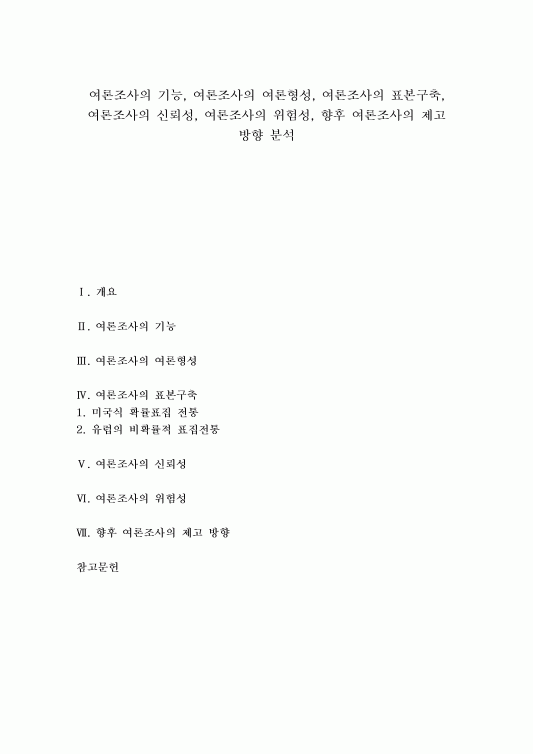 [여론조사][여론][여론조사 기능][여론형성][표본구축][신뢰성][위험성]여론조사의 기능, 여론조사의 여론형성, 여론조사의 표본구축, 여론조사의 신뢰성, 여론조사의 위험성, 향후 여론조사의 제고 방향 분석