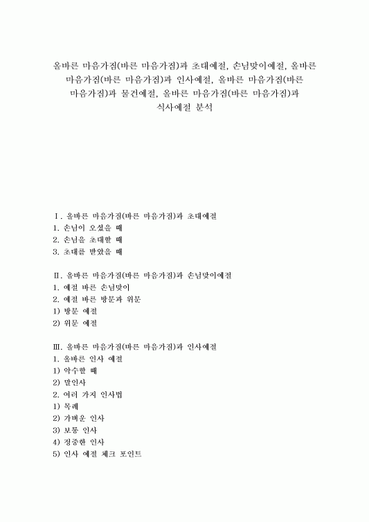 [올바른 마음가짐]올바른 마음가짐(바른 마음가짐)과 초대예절, 손님맞이예절, 올바른 마음가짐(바른 마음가짐)과 인사예절, 올바른 마음가짐(바른 마음가짐)과 물건예절, 올바른 마음가짐(바른 마음가짐) 식사예절