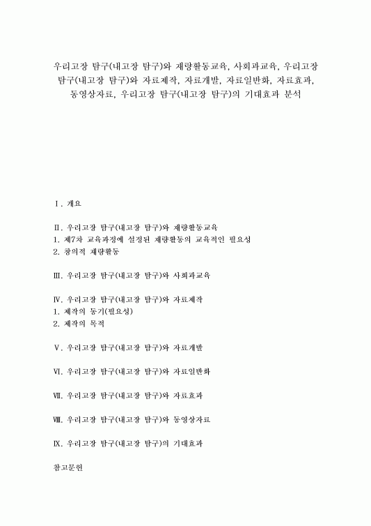 [우리고장 탐구]우리고장 탐구(내고장 탐구)와 재량활동교육, 사회과교육, 우리고장 탐구(내고장 탐구)와 자료제작, 자료개발, 자료일반화, 자료효과, 동영상자료, 우리고장 탐구(내고장 탐구)의 기대효과 분석