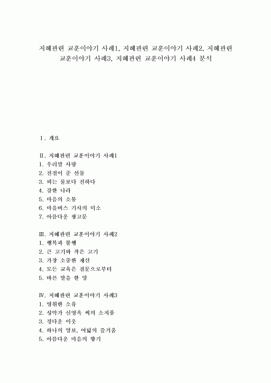 [지혜관련 교훈이야기][지혜][교훈이야기][교훈][이야기]지혜관련 교훈이야기 사례1, 지혜관련 교훈이야기 사례2, 지혜관련 교훈이야기 사례3, 지혜관련 교훈이야기 사례4 분석(지혜관련 교훈이야기, 교훈)