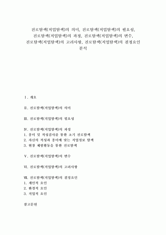 [진로탐색][직업탐색][진로]진로탐색(직업탐색)의 의미, 진로탐색(직업탐색)의 필요성, 진로탐색(직업탐색)의 과정, 진로탐색(직업탐색)의 변수, 진로탐색(직업탐색)의 고려사항, 진로탐색(직업탐색)의 결정요인