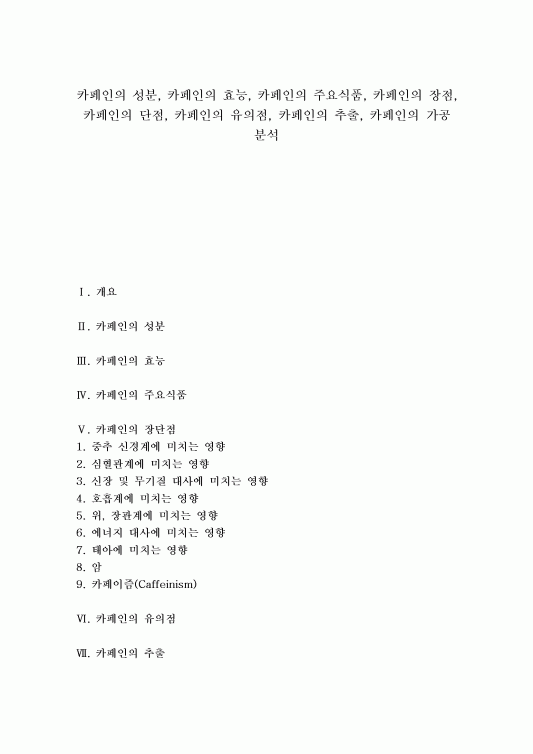 [카페인][카페인 효능][카페인 주요식품][카페인 장점][카페인 단점][카페인 가공]카페인의 성분, 카페인의 효능, 카페인의 주요식품, 카페인의 장점, 카페인의 단점, 카페인의 유의점, 카페인의 추출, 카페인 가공