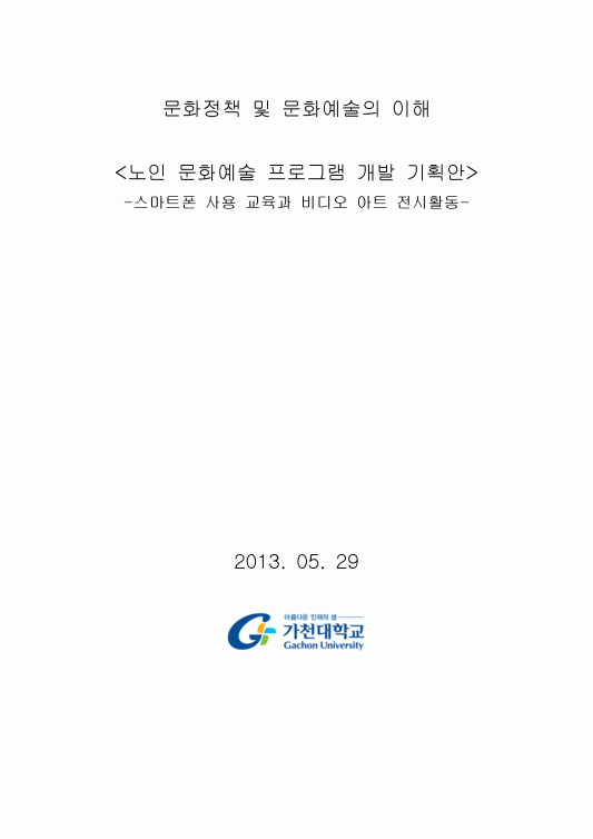 스마트폰을 이용한 노인 대상의 문화예술 프로그램 기획서