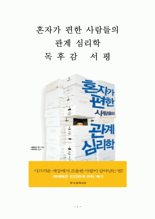 혼자가 편한 사람들의 관계 심리학 [독후감 감상문 서평] 데보라 잭!!!!