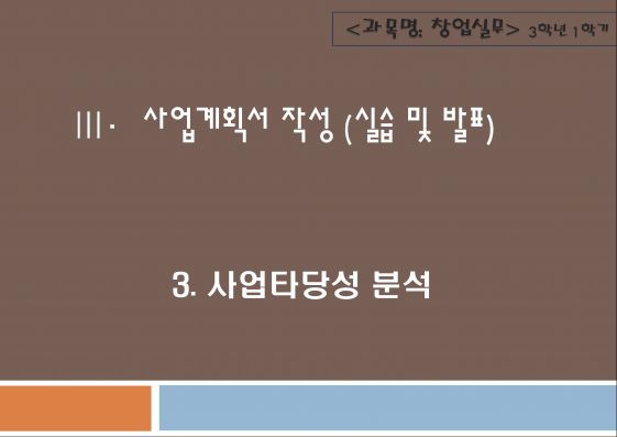 사업타당성분석PPT-창업실무 교생실습