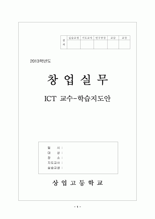 교수-학습 지도안(창업실무)