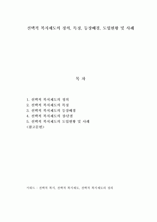 선택적 복지제도의 정의, 특징, 등장배경, 도입현황 및 사례