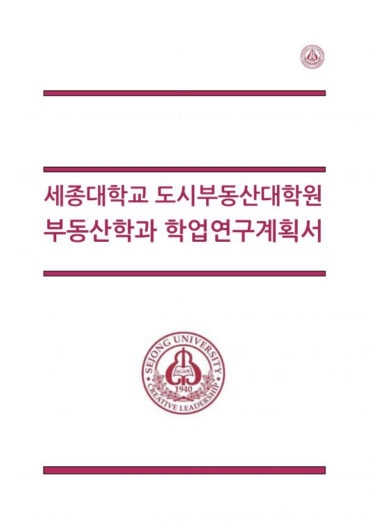 부동산대학원학업계획서+부동산학과(세종대학교)대학원학업연구계획서 세종대학교부동산대학원자기소개학업계획서 부동산학과학업계획서 건국대학교 부동산학과대학원학업연구계획서 부동산학과대학원자기소개학업계
