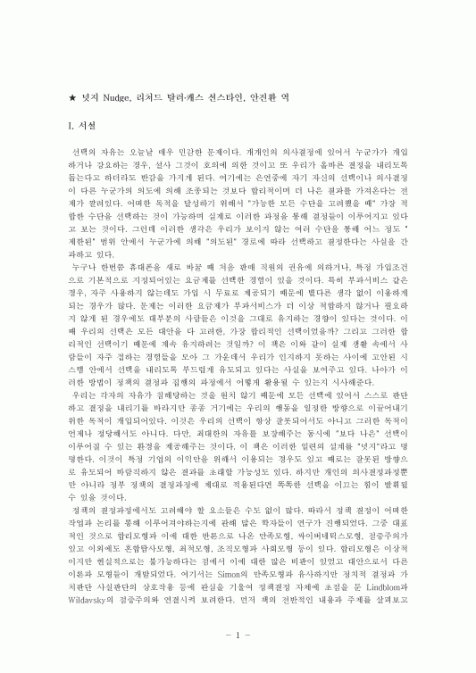 [북리뷰/서평] 넛지 (Nudge) _ 리처드 탈러 & 캐스 선스타인 저