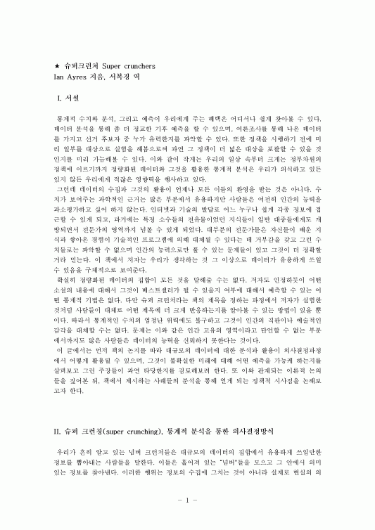 [북리뷰/서평] 슈퍼크런처 (Super crunchers) _ 이언 에어즈 (Ian Ayres) 지음