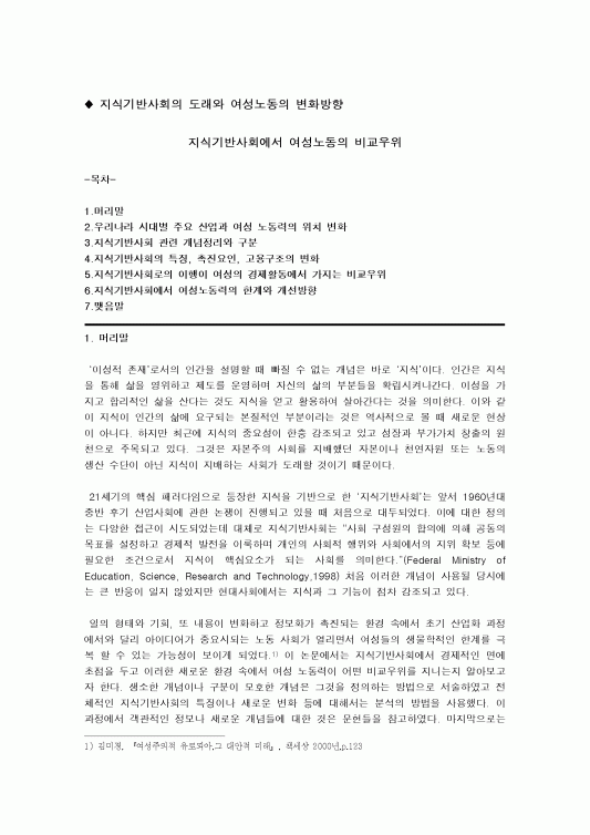 지식기반사회의 도래와 여성노동의 변화방향