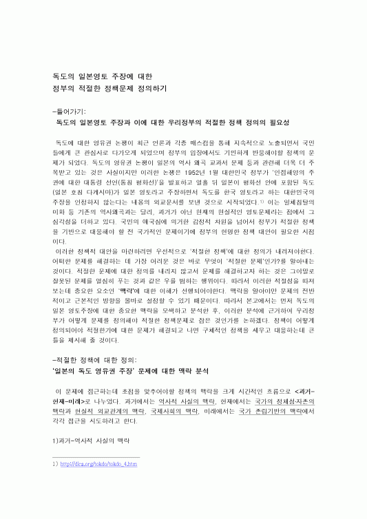 독도의 일본영토 주장에 대한 정부의 적절한 정책문제 정의