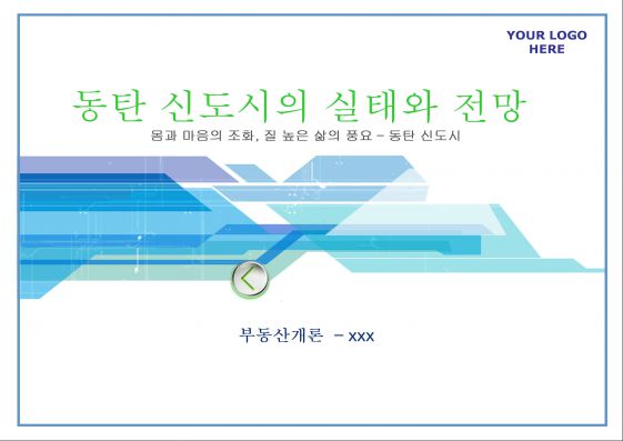 동탄 신도시의 현 실태와 향후전망