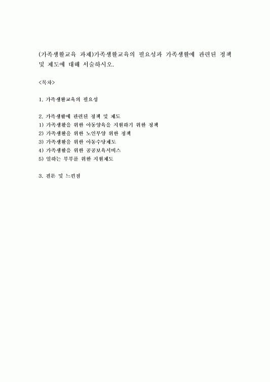 (가족생활교육 과제) 가족생활교육의 필요성과 가족생활에 관련된 정책 및 제도에 대해 서술.