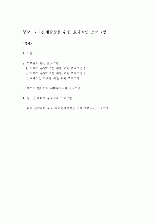 부모-자녀관계향상을 위한 효과적인 프로그램