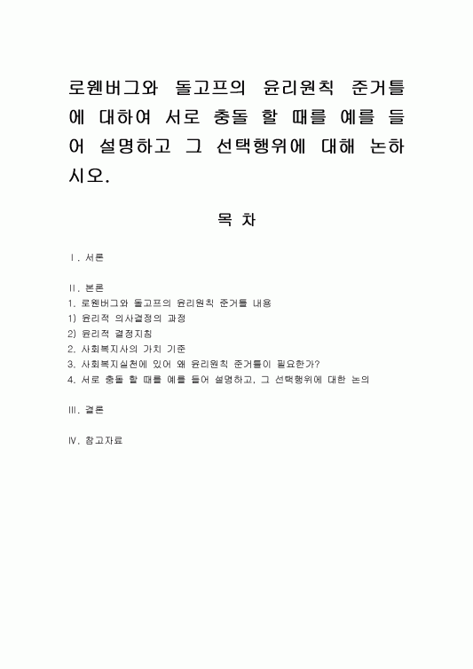 로웬버그와 돌고프의 윤리원칙 준거틀에 대하여 서로 충돌 할 때를 예를 들어 설명하고 그 선택행위에 대해 논하시오.