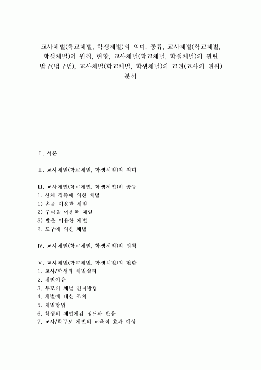 [교사체벌]교사체벌(학교체벌, 학생체벌)의 의미, 종류, 교사체벌(학교체벌, 학생체벌)의 원칙, 현황, 교사체벌(학교체벌, 학생체벌)의 관련 법규(법규범), 교사체벌(학교체벌, 학생체벌)의 교권(교사의 권위) 분석