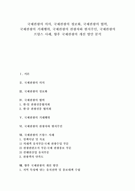 [국제관광][국제][관광][정보화][협력]국제관광의 의의, 국제관광의 정보화, 국제관광의 협력, 국제관광의 거래행위, 국제관광의 관광자와 현지주민, 국제관광의 프랑스 사례, 향후 국제관광의 개선 방안 분석