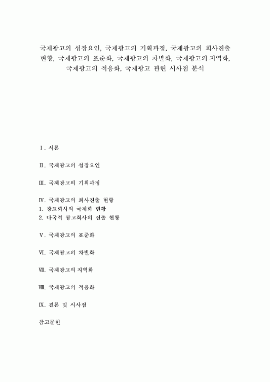[국제광고][국제][광고][표준화]국제광고의 성장요인, 국제광고의 기획과정, 국제광고의 회사진출 현황, 국제광고의 표준화, 국제광고의 차별화, 국제광고의지역화, 국제광고의 적응화, 국제광고 관련 시사점 분석