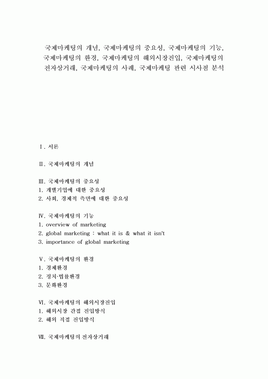 [국제마케팅][마케팅]국제마케팅의 개념, 국제마케팅의 중요성, 국제마케팅의 기능, 국제마케팅의 환경, 국제마케팅의 해외시장진입, 국제마케팅의전자상거래, 국제마케팅의 사례, 국제마케팅 관련 시사점 분석