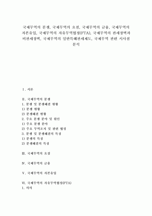 [국제무역]국제무역의 분쟁, 국제무역의 요점, 국제무역의 금융, 국제무역의 자본유입, 국제무역의 자유무역협정(FTA), 국제무역의 관세장벽과 비관세장벽, 국제무역의 일반특혜관세제도, 국제무역 관련 시사점