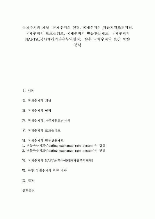 [국제수지]국제수지의 개념, 국제수지의 연혁, 국제수지의 자금지원조건지침, 국제수지의 포트폴리오, 국제수지의 변동환율제도, 국제수지의 NAFTA(북아메리카자유무역협정), 향후 국제수지의 발전 방향 분석