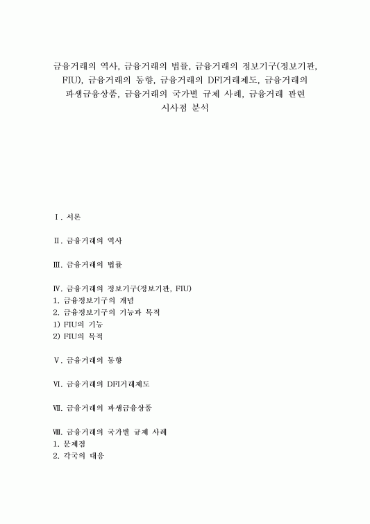 [금융거래]금융거래의 역사, 금융거래의 법률, 금융거래의 정보기구(정보기관, FIU), 금융거래의 동향, 금융거래의 DFI거래제도, 금융거래의 파생금융상품, 금융거래의 국가별 규제 사례, 금융거래 관련 시사점