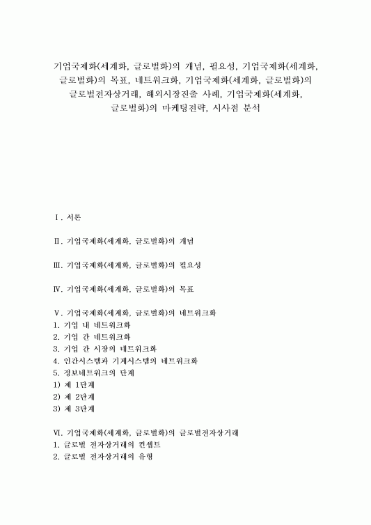기업국제화(세계화, 글로벌화) 개념,필요성, 기업국제화(세계화, 글로벌화) 목표, 네트워크화, 기업국제화(세계화, 글로벌화) 글로벌전자상거래,해외시장진출 사례, 기업국제화(세계화, 글로벌화) 마케팅전략,시사점