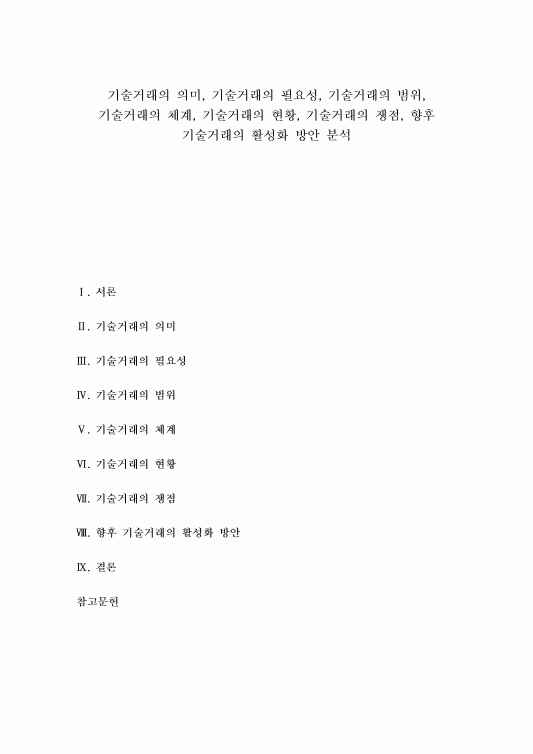 [기술거래][기술][거래][기술거래 의미][기술거래 필요성]기술거래의 의미, 기술거래의 필요성, 기술거래의 범위, 기술거래의 체계, 기술거래의 현황, 기술거래의 쟁점, 향후 기술거래의 활성화 방안 분석