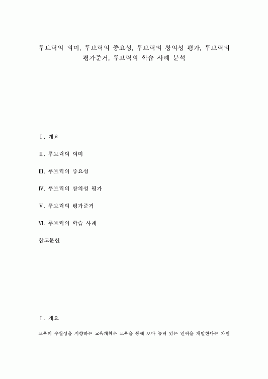 [루브릭][루브릭 의미][루브릭 중요성][루브릭 창의성 평가][루브릭 평가준거][루브릭 학습 사례]루브릭의 의미, 루브릭의 중요성, 루브릭의 창의성 평가, 루브릭의 평가준거, 루브릭의 학습 사례 분석(루브릭)