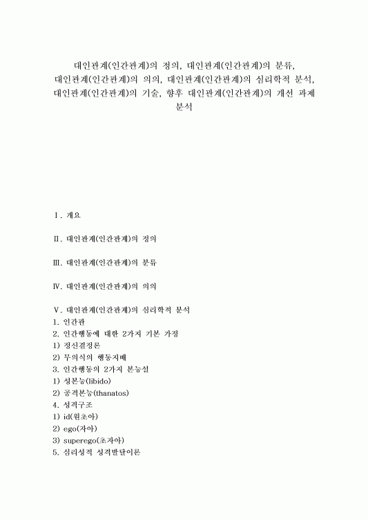 [대인관계]대인관계(인간관계)의 정의, 대인관계(인간관계)의 분류, 대인관계(인간관계)의 의의, 대인관계(인간관계)의 심리학적 분석, 대인관계(인간관계)의 기술, 향후 대인관계(인간관계)의 개선 과제 분석