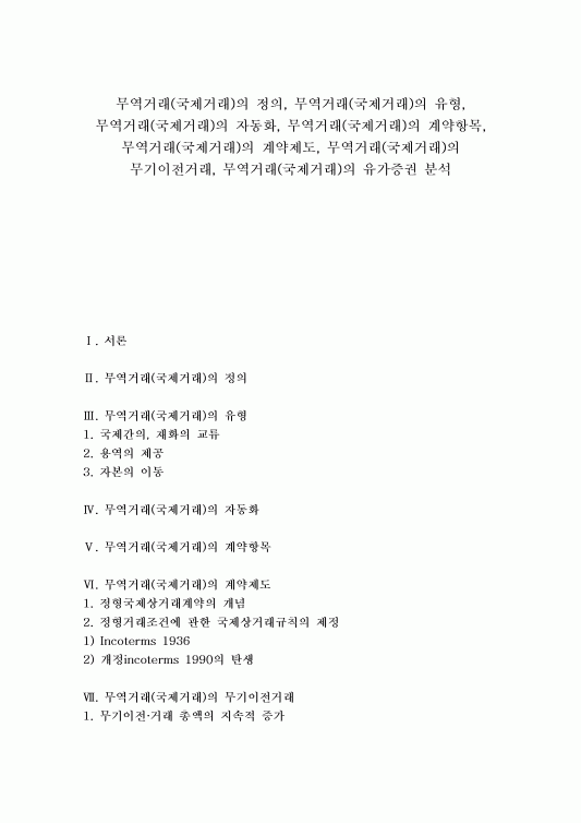 무역거래(국제거래)의 정의, 무역거래(국제거래)의 유형, 무역거래(국제거래) 자동화, 무역거래(국제거래) 계약항목, 무역거래(국제거래) 계약제도, 무역거래(국제거래) 무기이전거래, 무역거래(국제거래) 유가증권