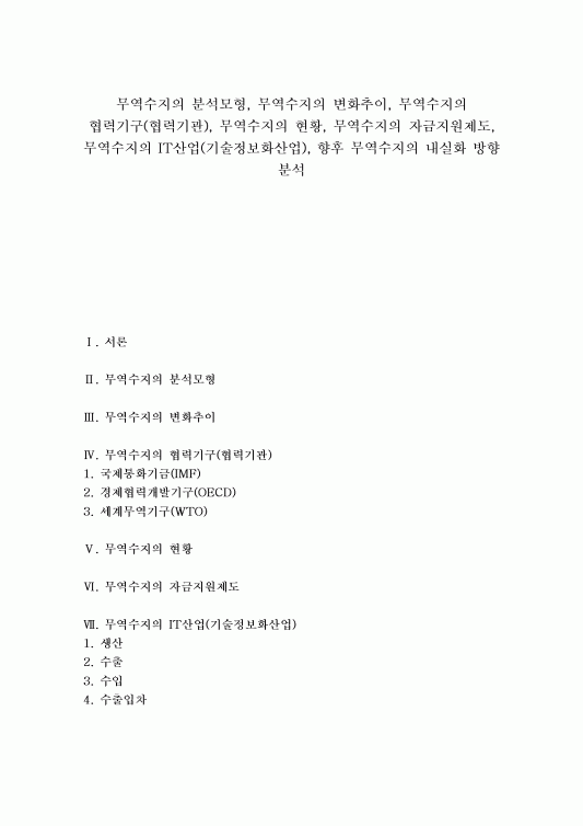 [무역수지][무역]무역수지의 분석모형, 무역수지의 변화추이, 무역수지의 협력기구(협력기관), 무역수지의 현황, 무역수지의 자금지원제도, 무역수지의 IT산업(기술정보화산업), 향후 무역수지의 내실화 방향