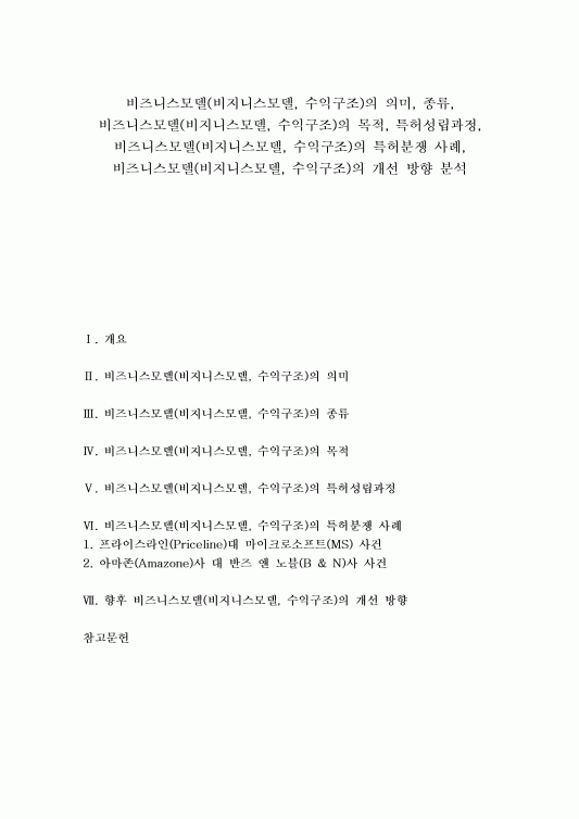 비즈니스모델(비지니스모델, 수익구조) 의미, 종류, 비즈니스모델(비지니스모델, 수익구조)  특허성립과정, 비즈니스모델(비지니스모델, 수익구조) 특허분쟁 사례, 비즈니스모델(비지니스모델, 수익구조) 개선 방향