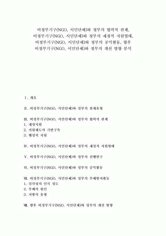 비정부기구(NGO, 시민단체)와 정부의 협력적 관계, 비정부기구(NGO, 시민단체)와 정부의 재정적 지원형태, 비정부기구(NGO, 시민단체)와 정부 공익활동, 향후 비정부기구(NGO, 시민단체)와 정부 개선 방향